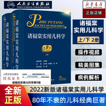 诸福棠实用儿科学 全2册（第9版） 新书