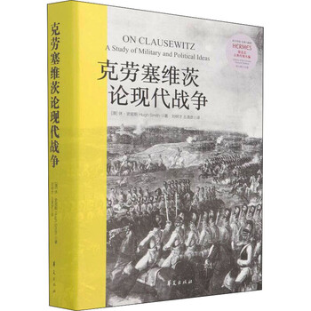克劳塞维茨论现代战争 (澳)休·史密斯 著 刘树才,王清彦 译 信睿