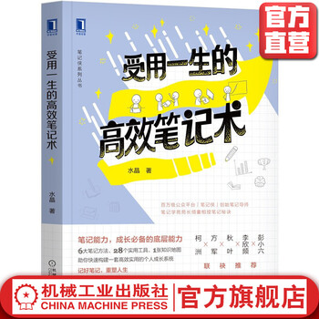 受用一生的高效笔记术 水晶 高效实用个人成长系统 笔记管理时间工作 个人成功励志工具书