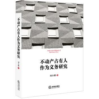 不动产占有人作为义务研究