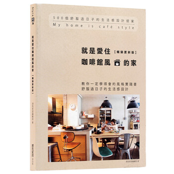 现货台版 就是爱住咖啡馆风的家 室内设计 生活风格