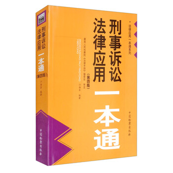 [正版图书]刑事诉讼法律应用一本通（第四版）