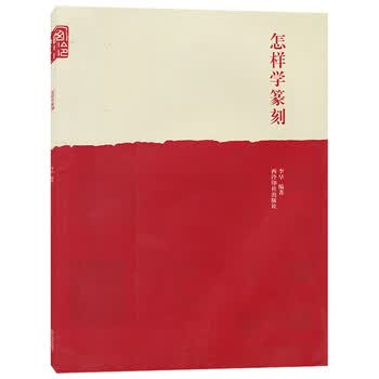 怎样学篆刻初学者入门教程工具书图文解析运笔图解基础技法详解名家印章印谱赏析临摹篆刻知识学习自学教材西