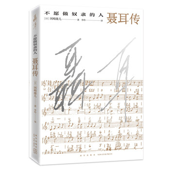 不愿做奴隶的人:聂耳传