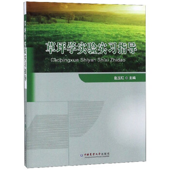 草坪学实验实习指导