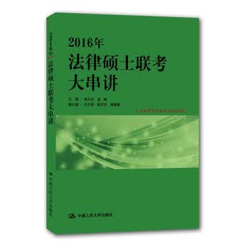 2016年法律硕士联考大串讲