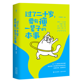 过了二十岁，要有瘦一辈子的本事