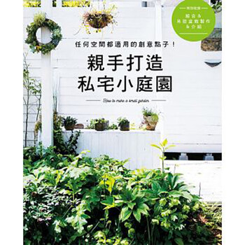 现货台版 亲手打造私宅小庭园 户外装饰 景观设计书籍