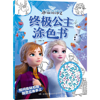 冰雪奇缘2 终极公主涂色书