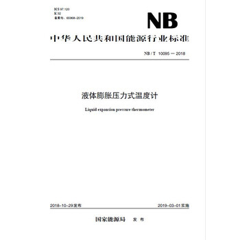 NB/T 10095—2018 液体膨胀压力式温度计
