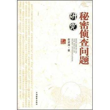 秘密侦查问题研究