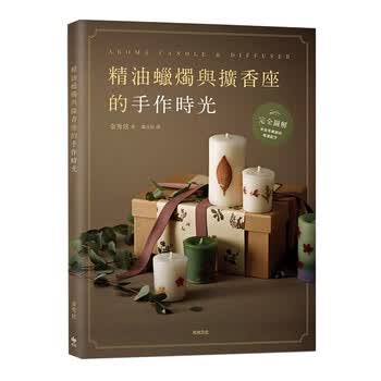 【】精油蜡烛与扩香座的手作时光：完全图解，来自芳疗师的精选配方 金秀玹 时尚生活港台原版图书书籍