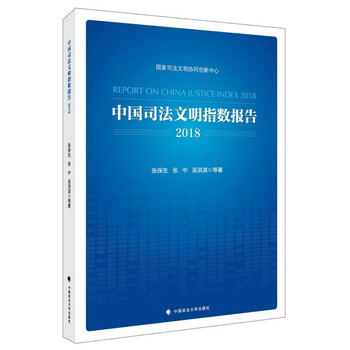中国司法文明指数报告2018