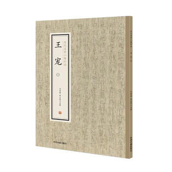 历代名家小楷珍品：王宠：一 书法 书籍