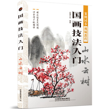 山水云树/国画技法入门