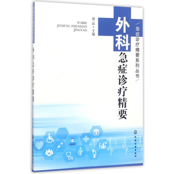 外科急症诊疗精要/急症诊疗精要系列丛书
