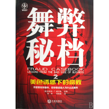 舞弊秘档之美色诱惑下的腐败