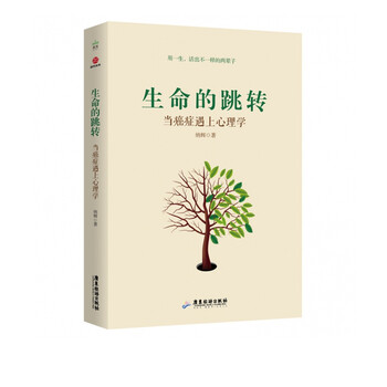 生命的跳转(当癌症遇上心理学)