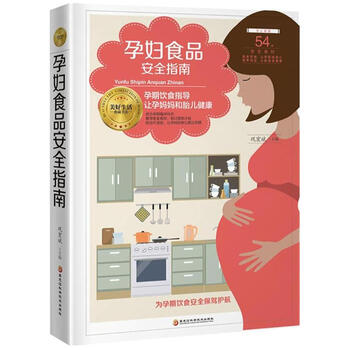 孕妇食品安全指南 巩宏斌 主编 黑龙江科学技术出版社有限公司 9787538896060