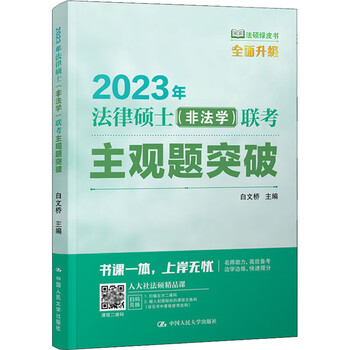 2023年法律硕士(非法学)联考主观题突破
