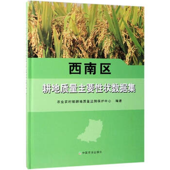 西南区耕地质量主要性状数据集