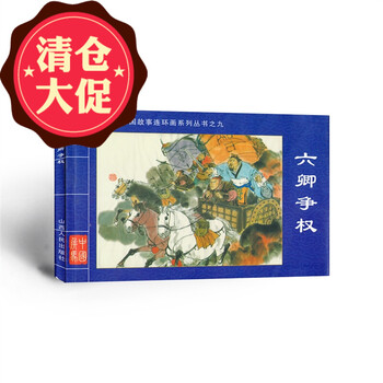 3折特惠 六卿争权 春秋晋国故事连环画系列丛书之九 景元祥 编文 七百年晋国波谲云诡