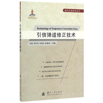 引信弹道修正技术/现代引信技术丛书