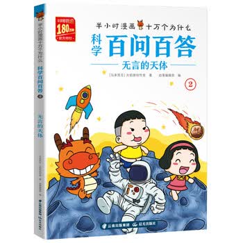 半小时漫画十万个为什么.科学百问百答：无言的天体