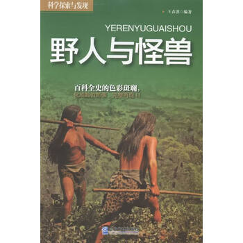 野人与怪兽 科普读物 书籍