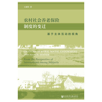   农村社会养老保险制度的变迁9787520146715社会科学文献