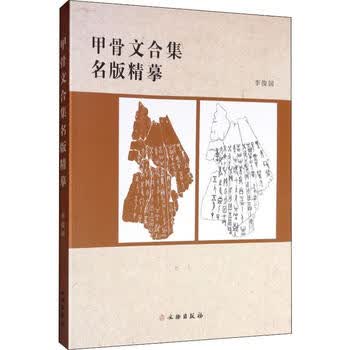甲骨文合集名版精摹
