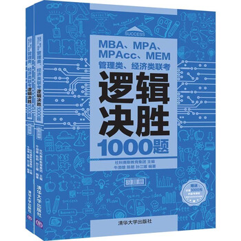 包邮 2019MBA、MPA、MPAcc、MEM管理类 经济类联考逻辑决胜1000题 清华大学出版社