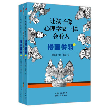 让孩子像心理学家一样会看人——漫画关羽(上下册)