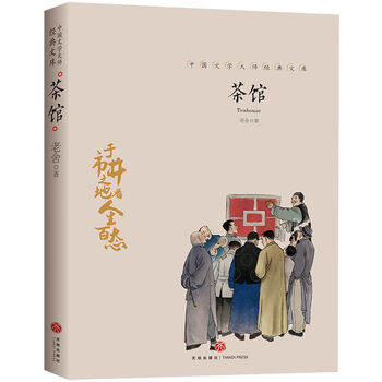 茶馆/中国文学大师经典文库