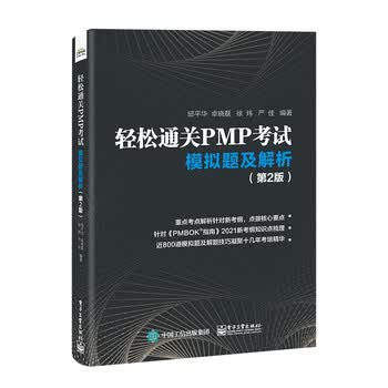 轻松通关PMP考试――模拟题及解析（第2版）