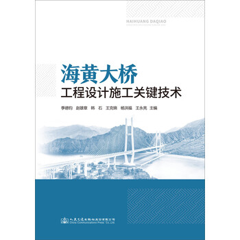 海黄大桥工程设计施工关键技术
