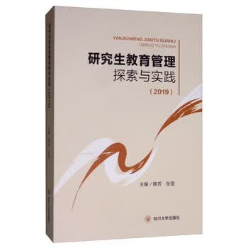 研究生教育管理探索与实践（2019）