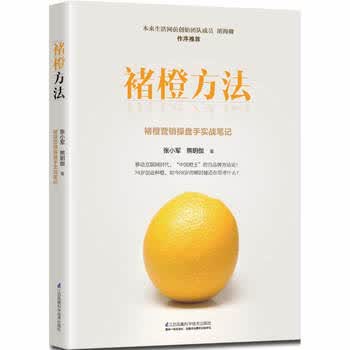 褚橙方法 中国橙王的自品牌方法论88岁的褚时健对于未来的思考 褚时健自传讲述品牌打造方法入门书籍