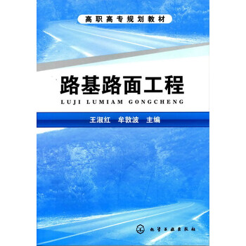 路基路面工程 王淑红、牟敦波 主编