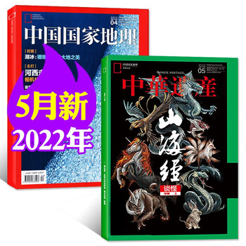【包邮新期2本】中华遗产杂志2022年5月+中国国家地理2022年4月打包 文史百科知识科普期刊