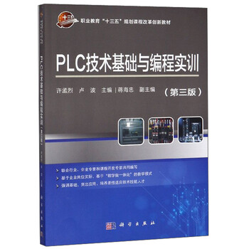 PLC技术基础与编程实训（第3版）