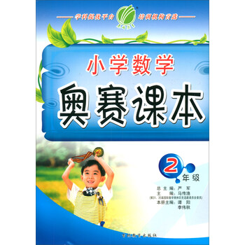 小学数学奥赛课本（2年级）