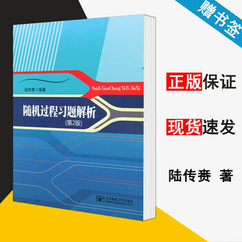 包邮 随机过程习题解析 第2版 第二版 陆传赉 北京邮电大学出版社 
