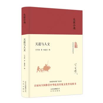 大家小书天道与人文