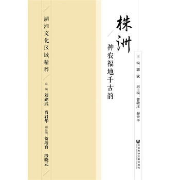 株洲：神农福地千古韵
