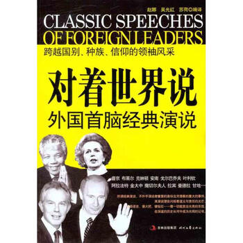 对着世界说：外国首脑经典演说
