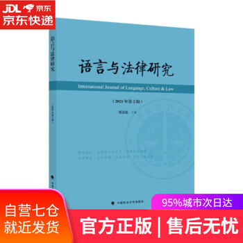 【正版图书】语言与法律研究（2021年第2辑）张法连 法律语言文化研究学术论文集 张法连 中国政法大学出版社