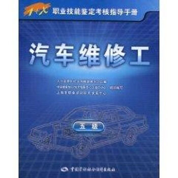 汽车维修工(五级)/指导手册
