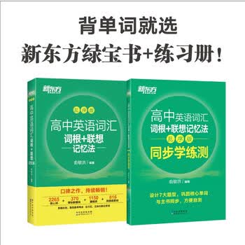 新东方 高中英语词汇词根+联想记忆法：乱序版+同步学练测套装（共2册） 俞敏洪词汇书高考英语