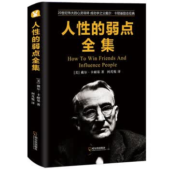 人性的弱点卡耐基世界名著 人生哲学心灵修养正能量励志马云成功学心理学情商读物心理学入门励志书籍HD